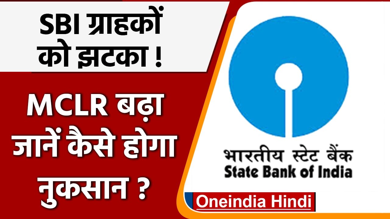 State bank of India: SBI ग्राहकों को बड़ा झटका ! MCLR Rate महीने में दूसरी बार बढ़ा | वनइंडिया ...