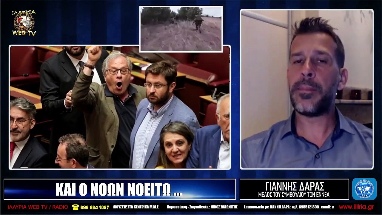 ΙΛΛΥΡΙΑ WEB TV ΚΑΙ Ο ΝΟΩΝ ΝΟΕΙΤΩ ΓΙΑΝΝΗΣ ΔΑΡΑΣ - video Dailymotion