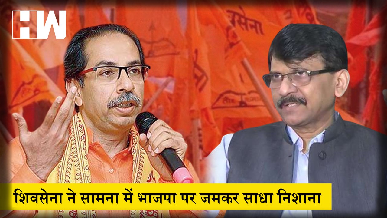 Shivsena ने अपने मुखपत्र Samna में भाजपा पर जमकर बोला हमला कहा- देश में ...