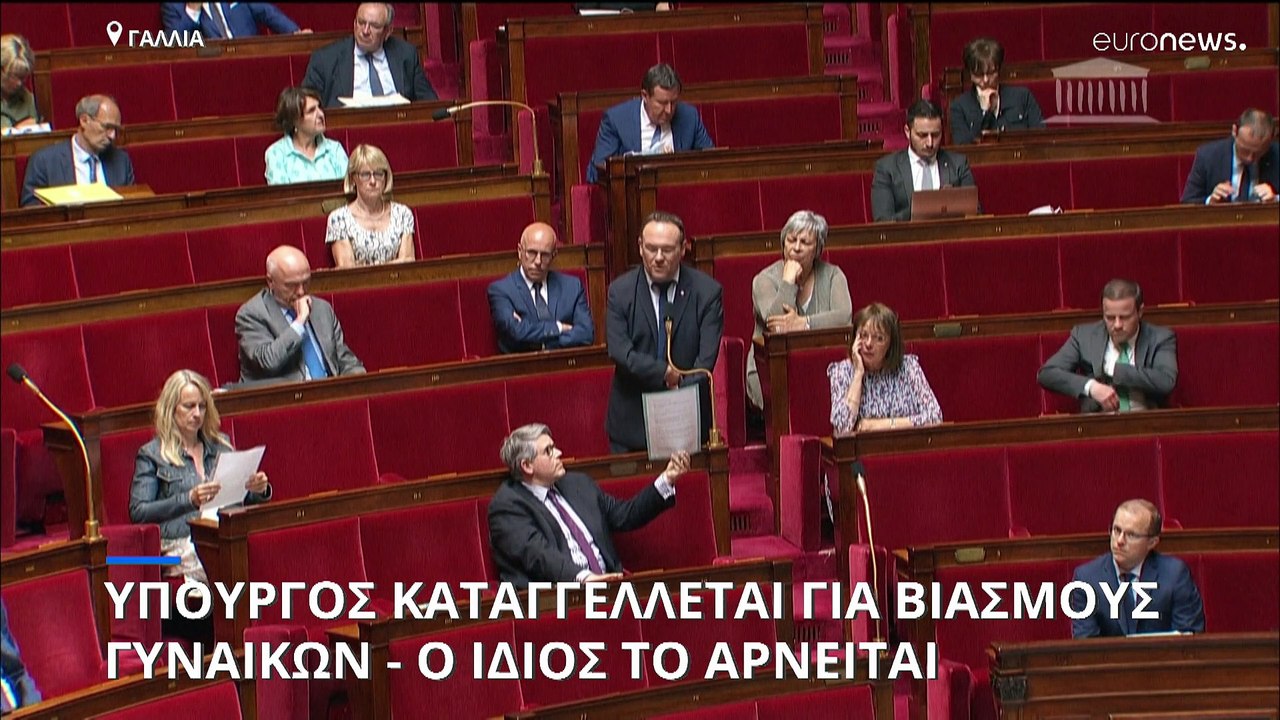 Γαλλία: Νέος υπουργός καταγγέλλεται για βιασμούς γυναικών - Ο ίδιος το ...