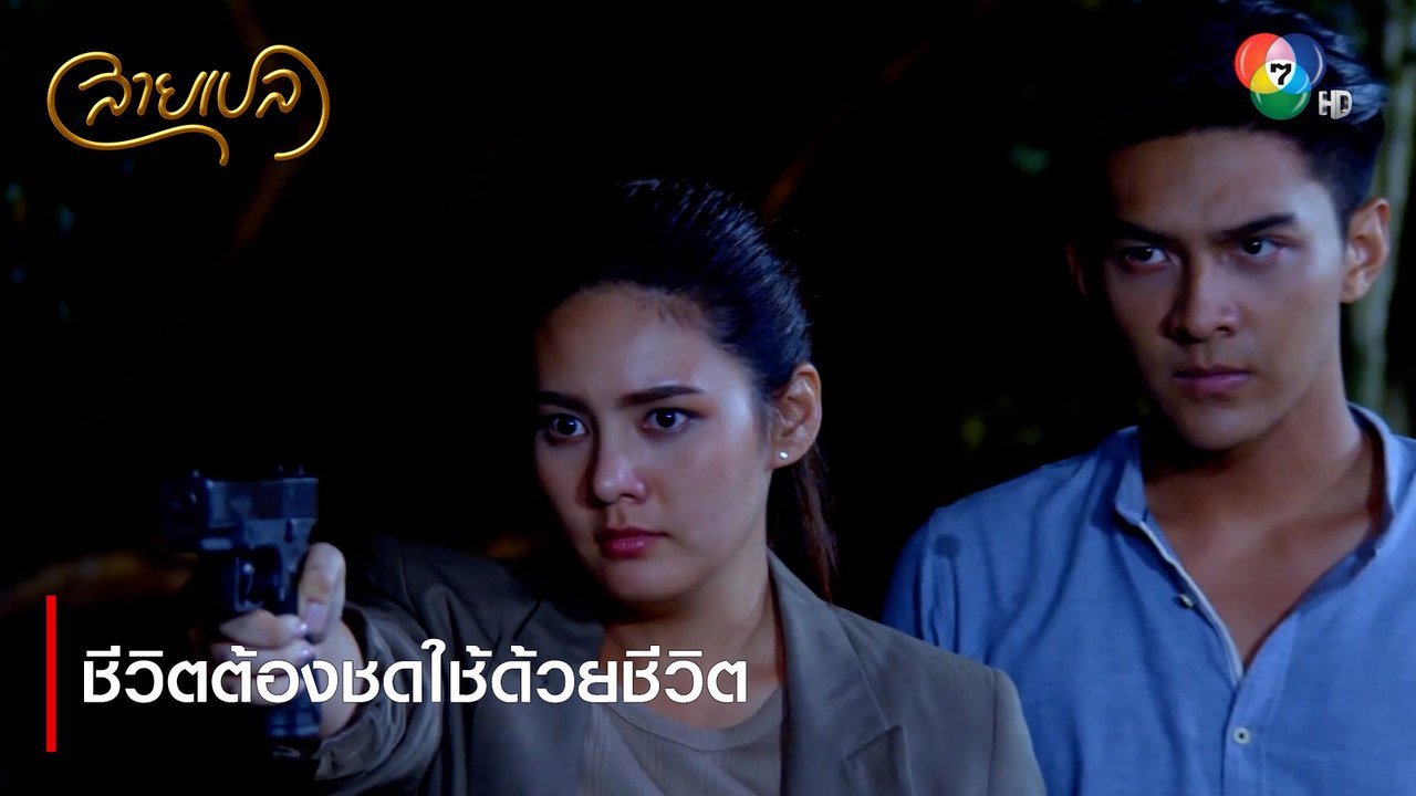 ชีวิตต้องชดใช้ด้วยชีวิต | ตอกย้ำความสนุก สายเปล EP.28 | Ch7HD - วิดีโอ Dailymotion