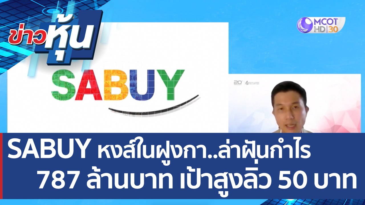 (คลิปเต็ม) SABUY หงส์ในฝูงกา..ล่าฝันกำไร 787 ล้านบาท เป้าสูงลิ่ว 50 บาท | ข่าวหุ้น (19 พ.ค. 65 ...