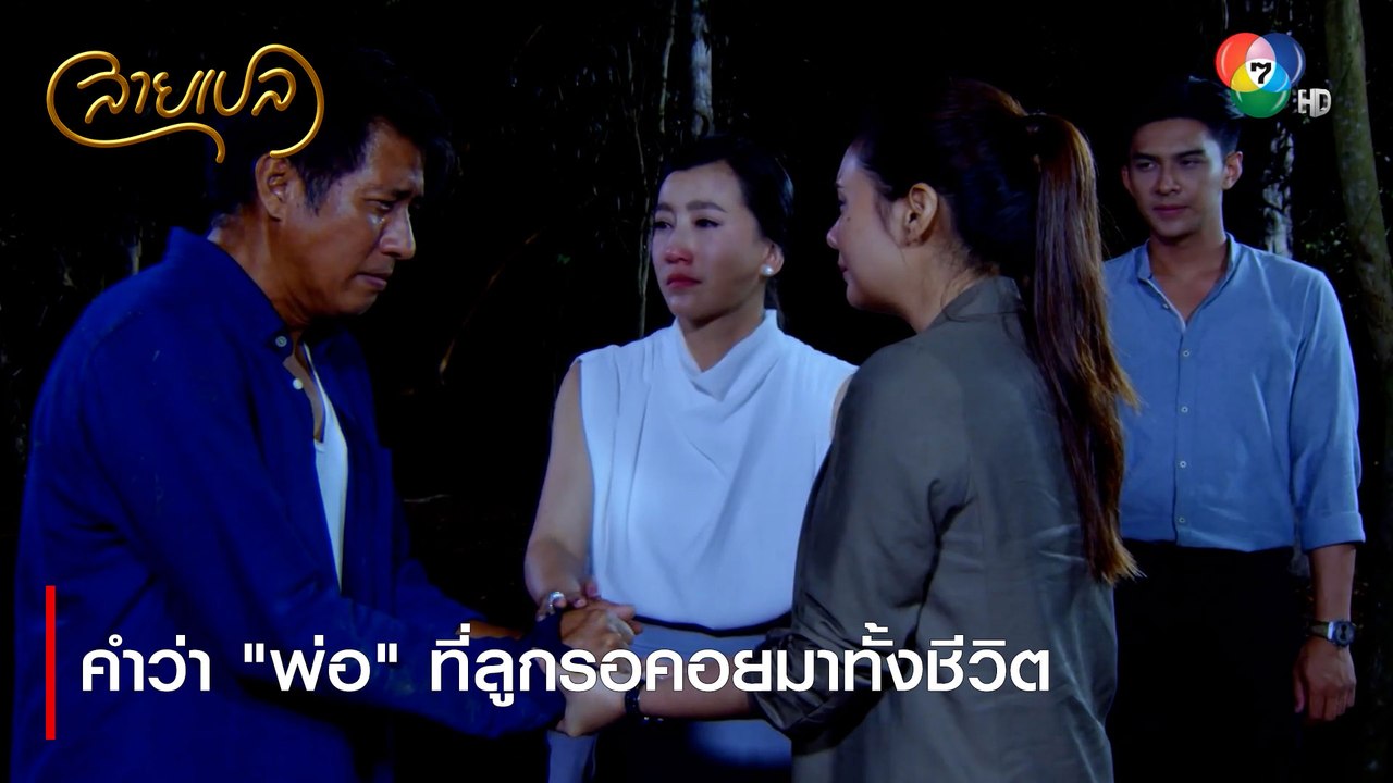 คำว่า "พ่อ" ที่ลูกรอคอยมาทั้งชีวิต | ตอกย้ำความสนุก สายเปล EP.28 | Ch7HD - วิดีโอ Dailymotion
