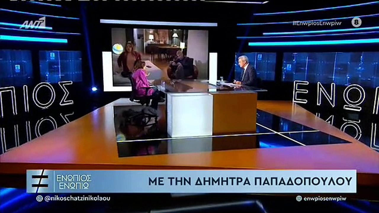 ΔΗΜΗΤΡΑ ΠΑΠΑΔΟΠΟΥΛΟΥ - ΕΝΩΠΙΟΣ ΕΝΩΠΙΩ - ΓΙΑ ΤΗΝ ΑΤΑΚΑ «ΠΟΤΕ ΘΑ ΓΙΝΩ ...