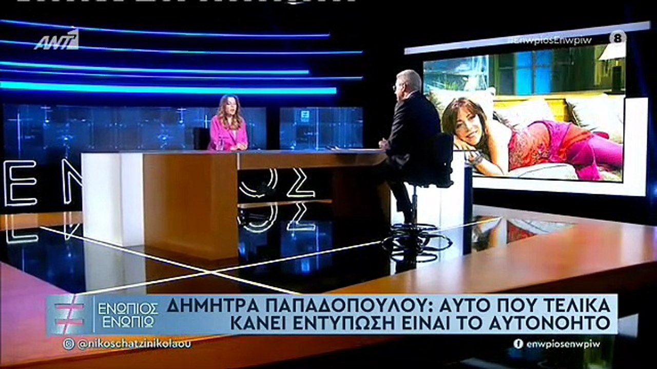ΔΗΜΗΤΡΑ ΠΑΠΑΔΟΠΟΥΛΟΥ - ΕΝΩΠΙΟΣ ΕΝΩΠΙΩ - ΓΙΑ ΤΟΝ ΓΑΜΟ - video Dailymotion