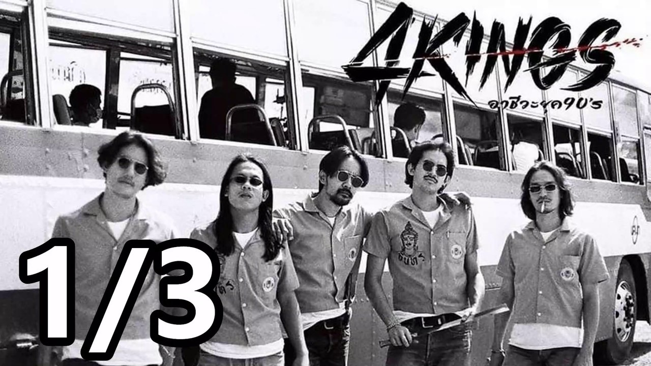 4Kings | อาชีวะยุค 90 | เต็มเรื่อง | Part1/3 - วิดีโอ Dailymotion