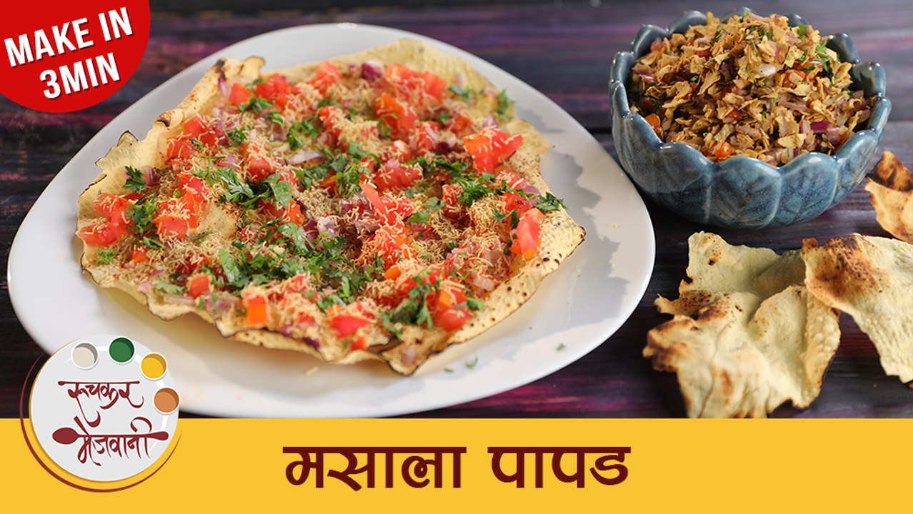 Masala Papad Recipe in Marathi | Easy Indian Starter Recipe | कुरकुरीत ...
