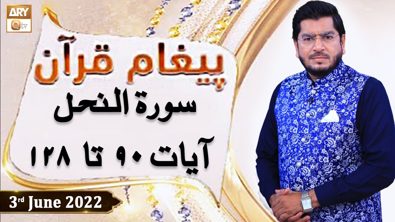 Paigham e Quran - Muhammad Raees Ahmed - 3rd June 2022 - ARY Qtv ...