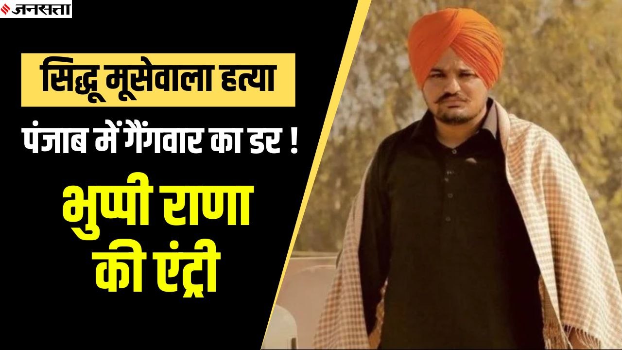 Moose Wala हत्याकांड में अब Gangster Bhupi Rana की एंट्री, बोला- 'हत्यारे का पता बताओ, 5 लाख ...