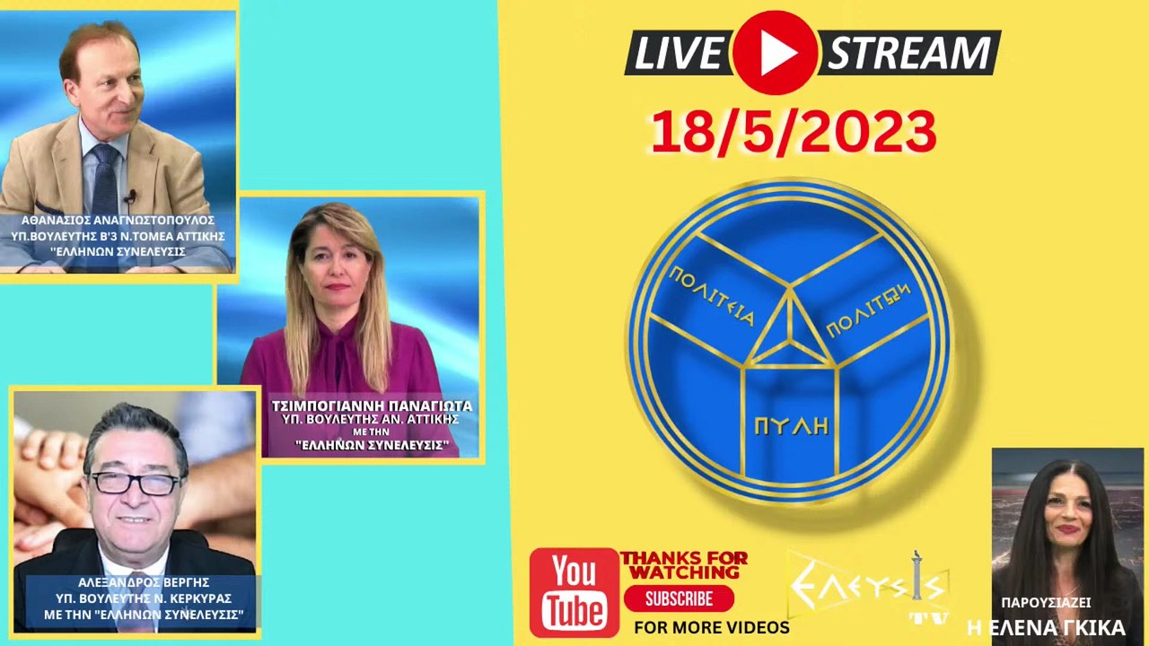 ΕΘΝΙΚΕΣ ΕΚΛΟΓΕΣ 2023 Ο ΔΡΟΜΟΣ ΠΡΟΣ ΤΗΝ ΚΑΛΠΗ_2023 05 29_04 10 07_1_711 ...