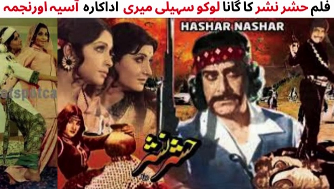 PAKISTANI FILM HASHAR NASHAR SONG | LOKO SEHALI MERI | ASIYA | NAJMA ...