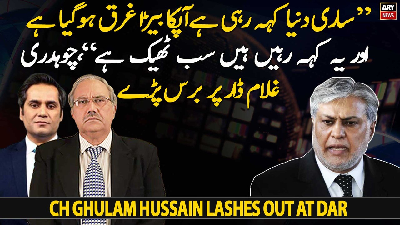 Ch Ghulam Hussain lashes out at Ishaq Dar over economic crisis - video ...