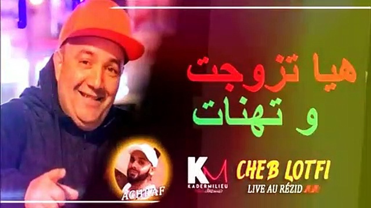 Cheb Lotfi 2021 Hiya Tzawjat Wana Nghbnet ♪ Avec Achraf Brik Live Rezid ...