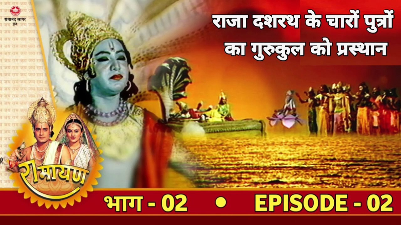 रामायण Ramayan - Episode - 02 | राजा दशरथ के चारों पुत्रों का गुरुकुल ...