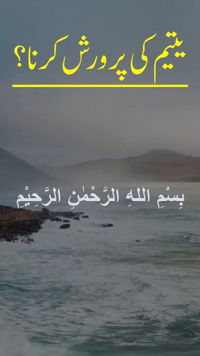 Hadees Sharif Yateem ki Parwarish karna #hadees #yateem #islam #islamic ...