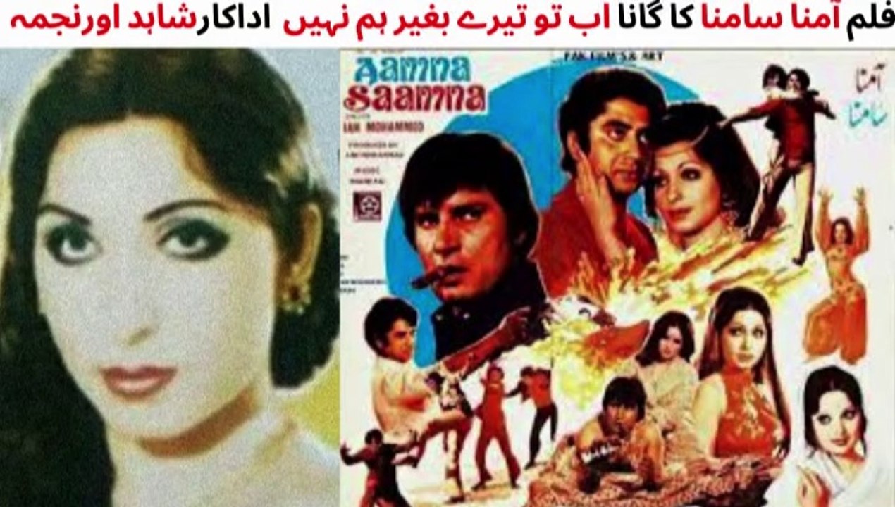 PAKISTANI FILM AAMNA SAAMNA SONG | AB TU TERE BEGAIR | NAJMA | SHAHID | MEHNAZ BEGUM | ASIF KHAN ...
