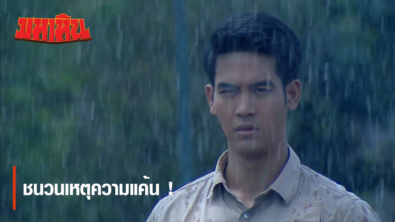 ชนวนเหตุความแค้น ! | ตอกย้ำความสนุก มหาหิน EP.1 | Ch7HD - วิดีโอ Dailymotion