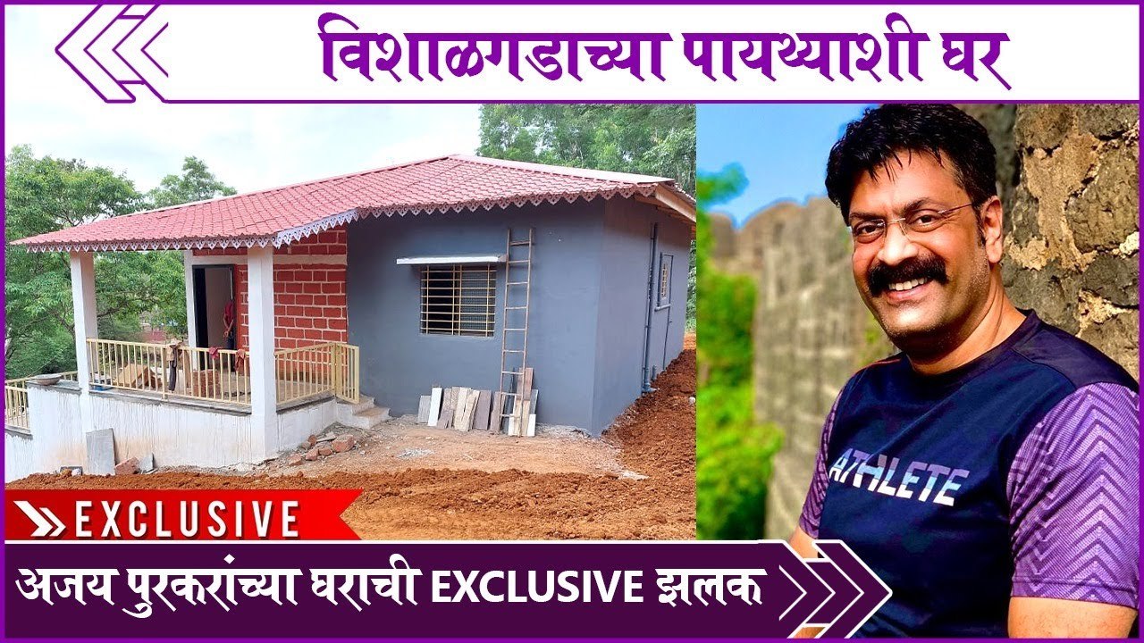 Ajay Purkar | अजय यांची 'स्वप्नपूर्ती' ,विशाळगडाच्या पायथ्याशी बांधलं ...