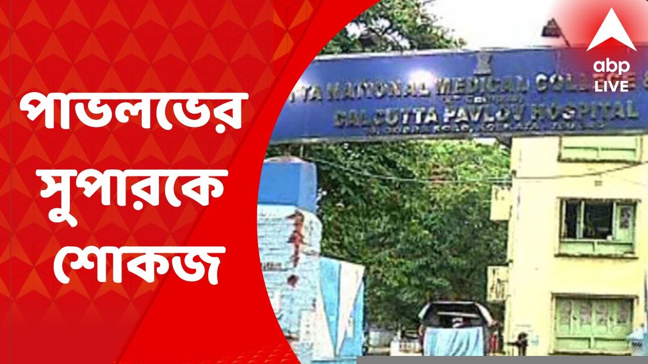 Calcutta Pavlov Hospital: সরকারি মানসিক হাসপাতাল পাভলভের সুপারকে শোকজ ...
