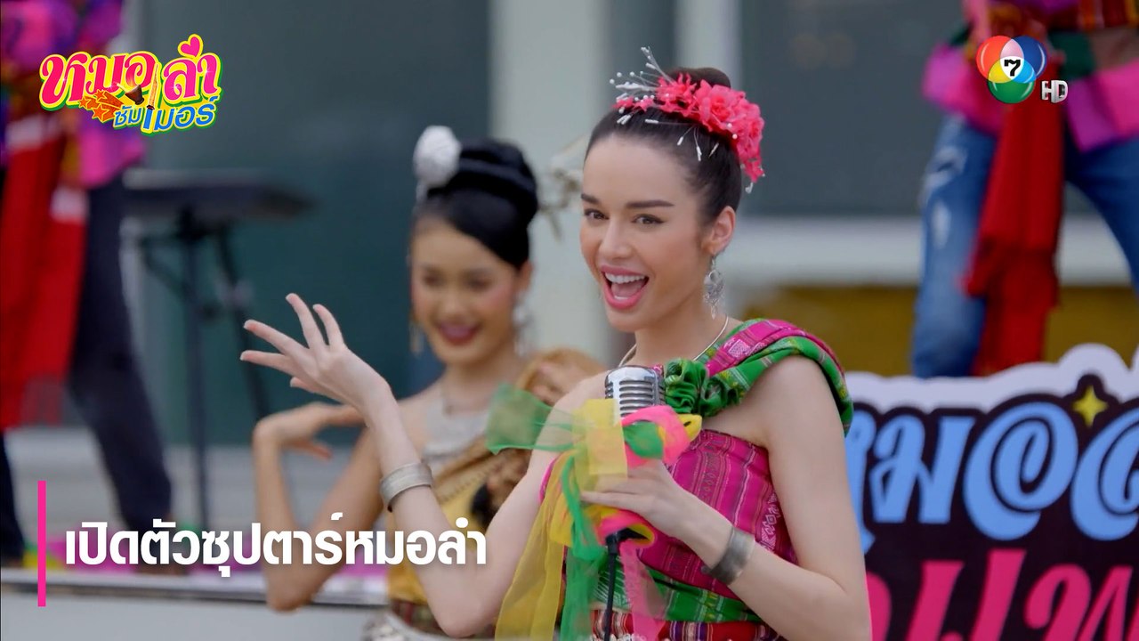 เปิดตัวซุปตาร์หมอลำ | ไฮไลต์ละคร หมอลำซัมเมอร์ EP.2 | Ch7HD - วิดีโอ Dailymotion