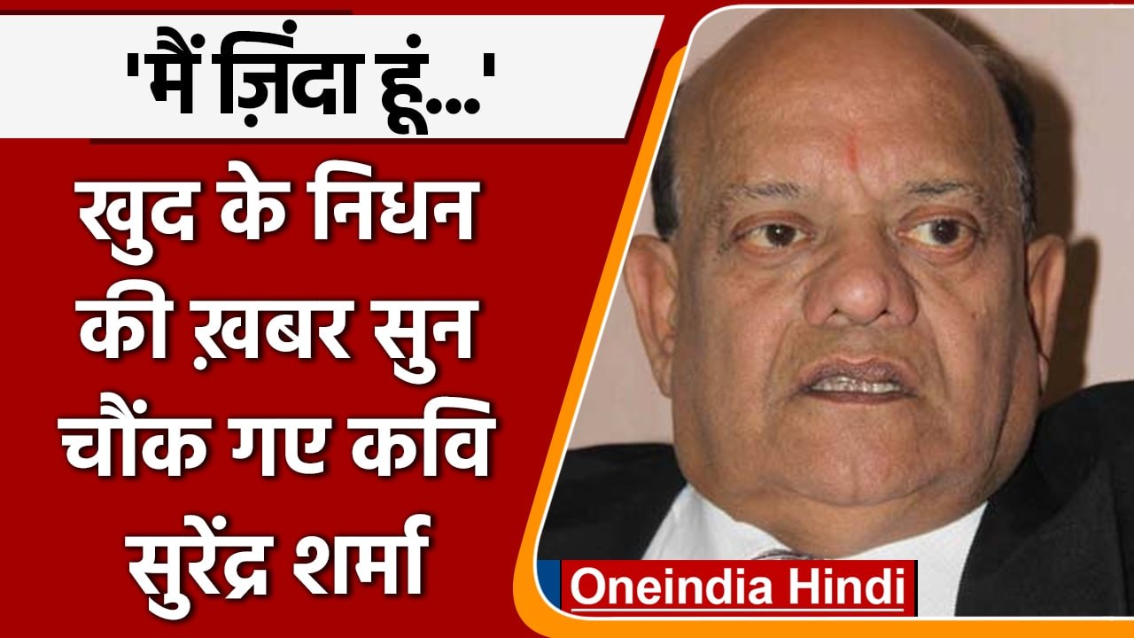 Poet Surender Sharma ने खुद के निधन की खबर पर जानें क्या कहा | वनइंडिया ...