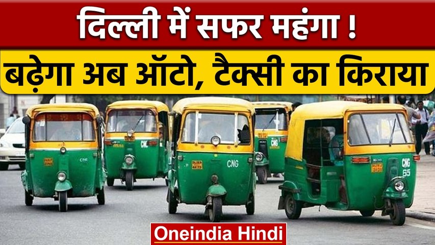 Auto Fare Hike : दिल्ली में सफर महंगा, 20 फीसदी तक बढ़ेगा ऑटो और टैक्सी ...