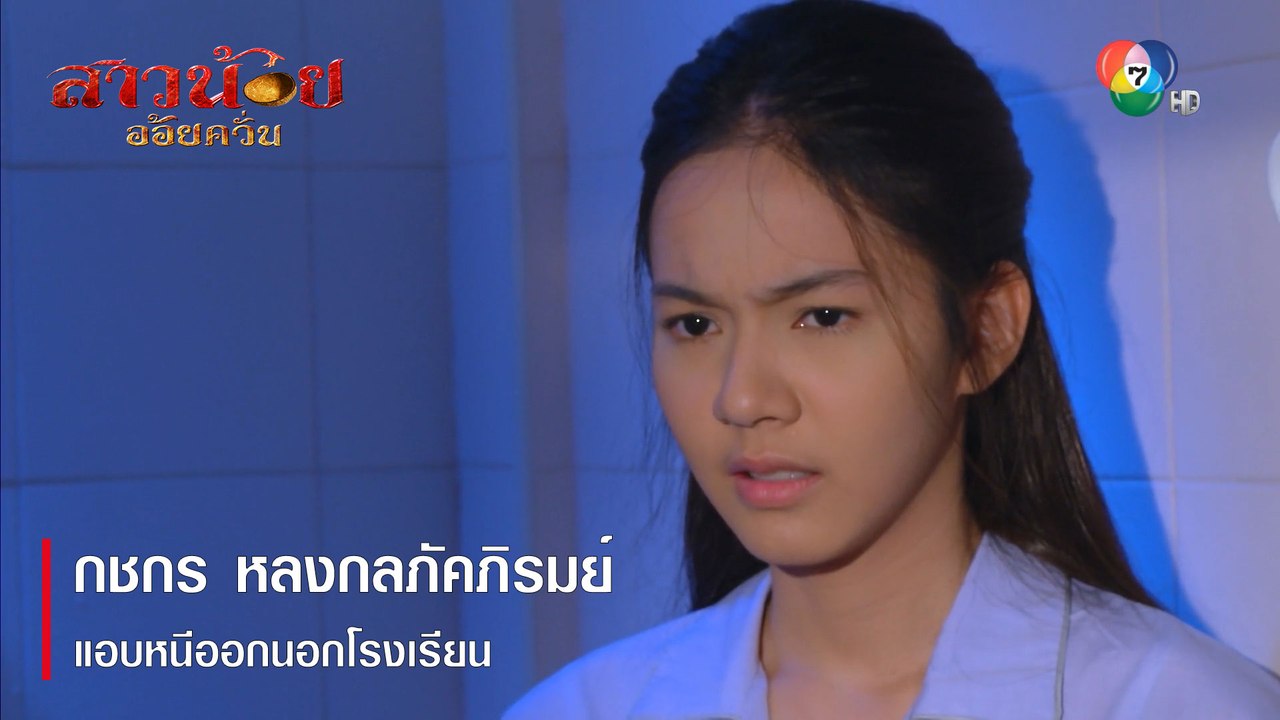 กชกร หลงกลภัคภิรมย์ แอบหนีออกนอกโรงเรียน| ตอกย้ำความสนุก สาวน้อยอ้อยควั่น EP.19 | Ch7HD - วิดีโอ ...