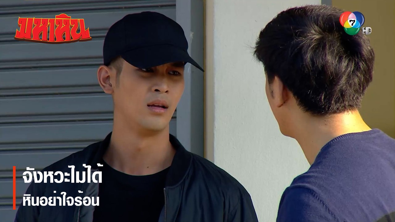 จังหวะไม่ได้ หินอย่าใจร้อน | ตอกย้ำความสนุก มหาหิน EP.7 | Ch7HD - วิดีโอ Dailymotion