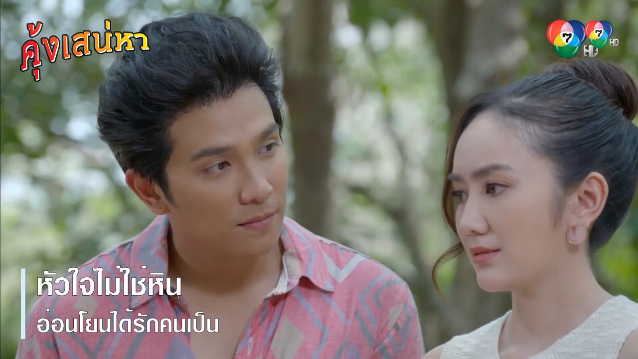 หัวใจไม่ใช่หิน อ่อนโยนได้รักคนเป็น | ตอกย้ำความสนุก คุ้งเสน่หา EP.30 | Ch7HD - วิดีโอ Dailymotion