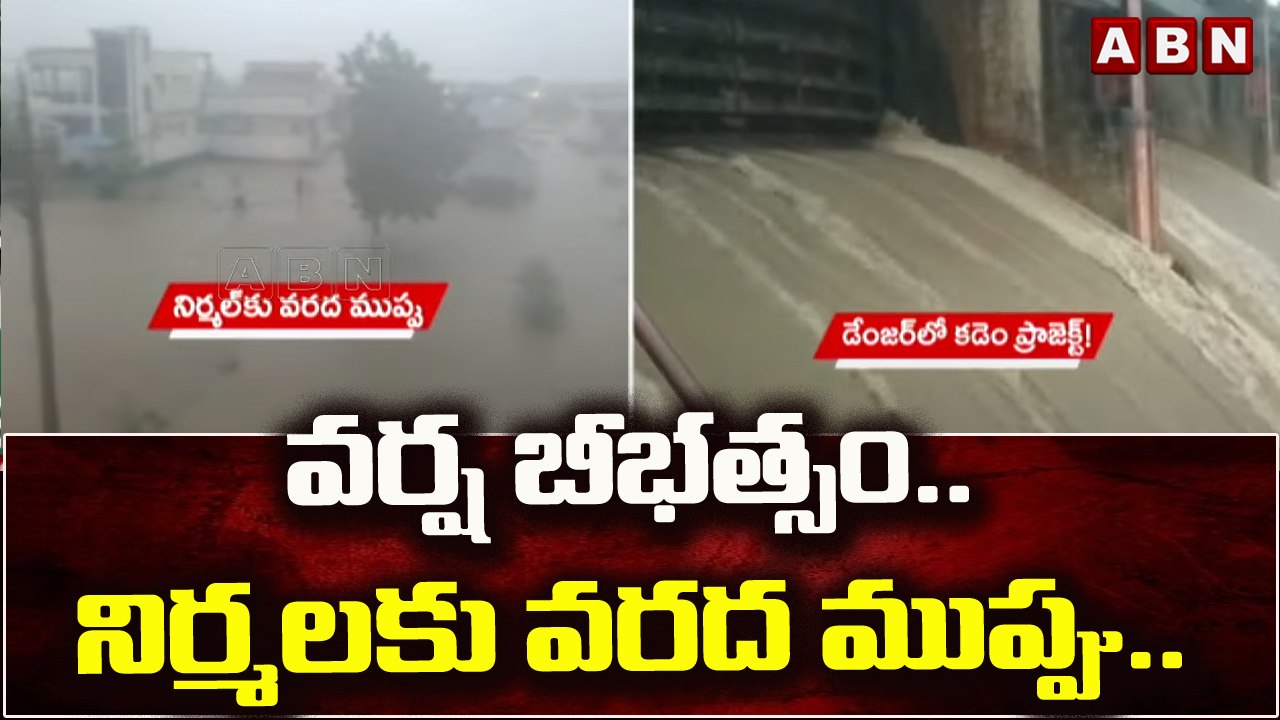 వర్ష బీభత్సం.. నిర్మలకు వరద ముప్పు..| Red Alert || ABN Telugu - video ...