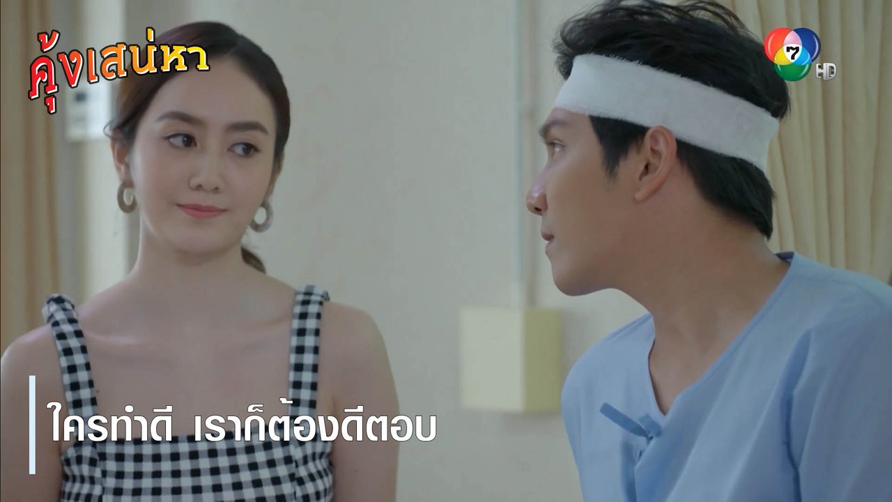 ใครทำดี เราก็ต้องดีตอบ | ตอกย้ำความสนุก คุ้งเสน่หา EP.27 | Ch7HD - วิดีโอ Dailymotion