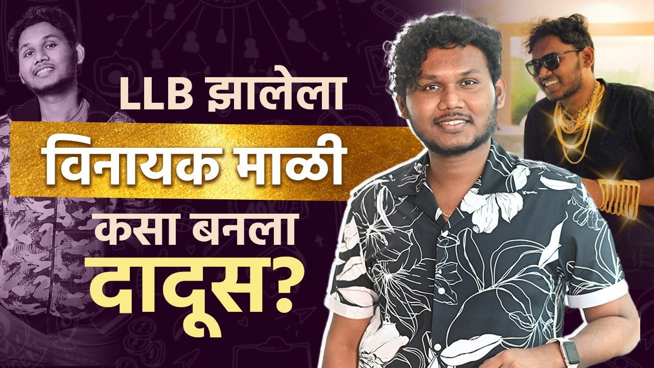 Exclusive Interview WIth Vinayak Mali | Vinayak Mali ची खरी कहाणी? कसा बनला Dadus आणि Sheth ...