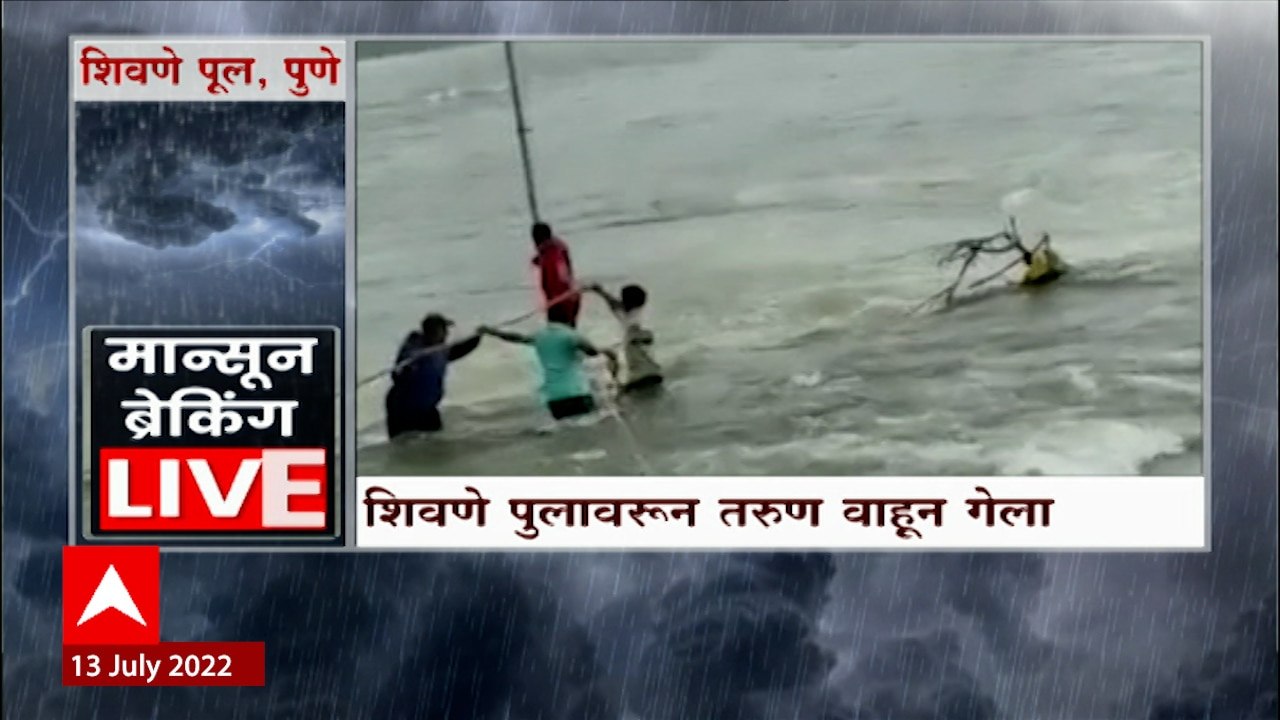 Pune Shivne Bridge : पुण्याच्या शिवणे पुलावरुन 2 तरुण वाहून गेले ABP ...