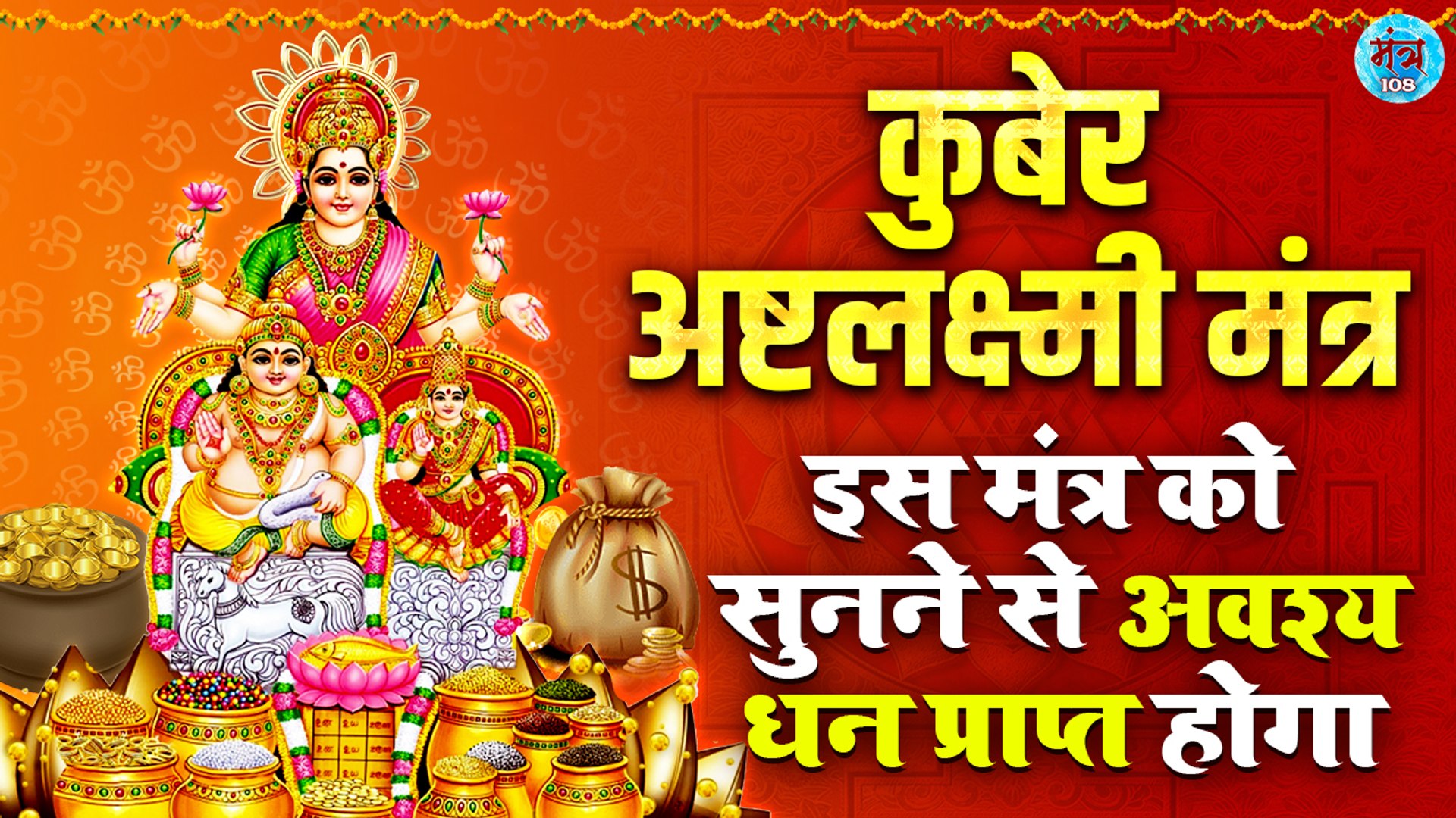 Laxmi Kuber Mantra