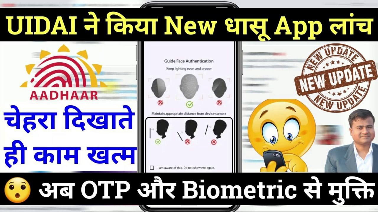 अब OTP और Biometric से मुक्ति, aadhar new update, aadhaar face rd app ...