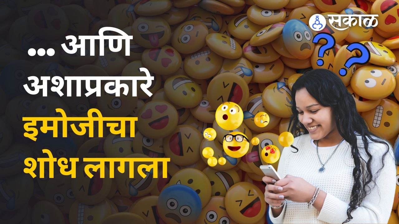 World Emoji Day | साजरा करण्यामागचा भन्नाट किस्सा | Sakal | Emoji ...