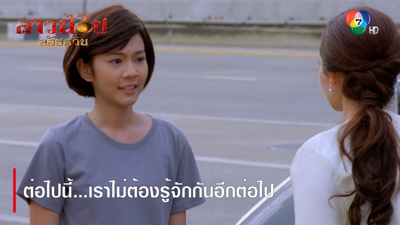 ต่อไปนี้...เราไม่ต้องรู้จักกันอีกต่อไป | ตอกย้ำความสนุก สาวน้อยอ้อยควั่น EP.29 | Ch7HD - วิดีโอ ...