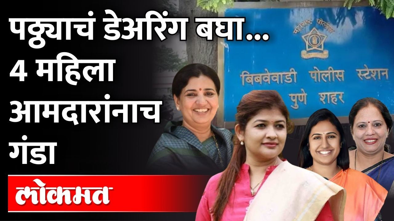 Shweta Mahale & other BJP's women MLAs cheated in Pune : भाजपच्या 'या ...