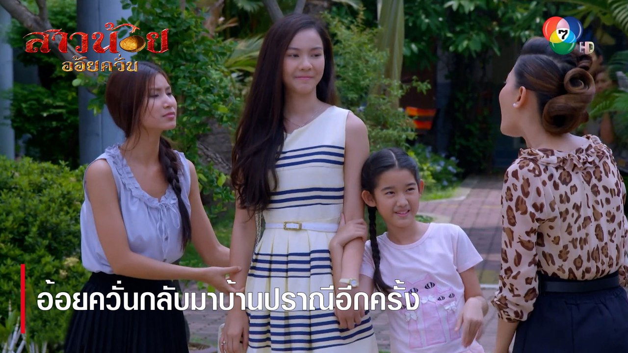 อ้อยควั่นกลับมาบ้านปราณีอีกครั้ง | ตอกย้ำความสนุก สาวน้อยอ้อยควั่น EP.30 | Ch7HD - วิดีโอ ...