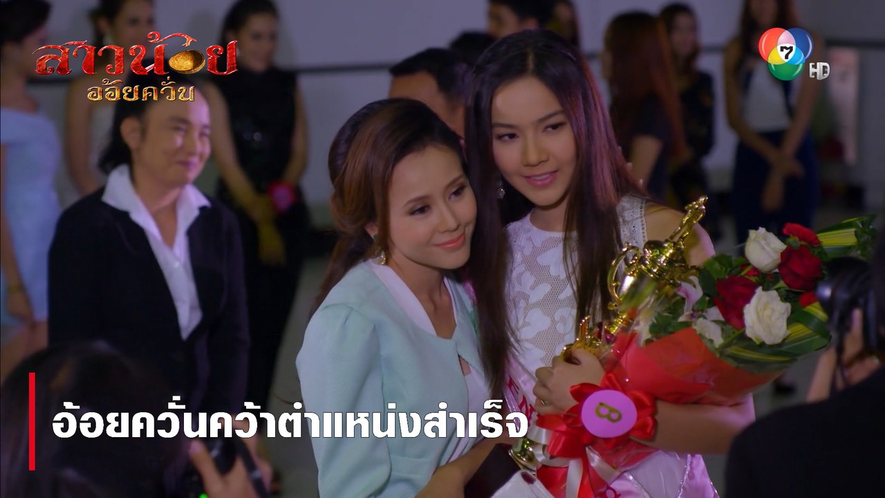 อ้อยควั่นคว้าตำแหน่งสำเร็จ | ตอกย้ำความสนุก สาวน้อยอ้อยควั่น EP.40 | Ch7HD - วิดีโอ Dailymotion