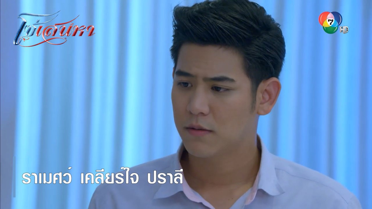 ราเมศว์ เคลียร์ใจ ปราลี | ตอกย้ำความสนุก โซ่เสน่หา EP.15 | Ch7HD - วิดีโอ Dailymotion