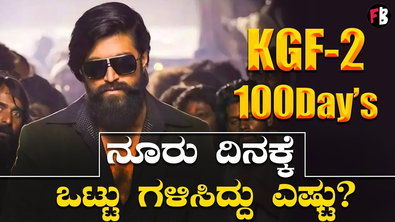 KGF2 100 Days | ಶತಕ ಬಾರಿಸಿದರೂ ಹವಾ ಮಾತ್ರ ಕಡಿಮೆಯಾಗಿಲ್ಲ | Yash | Prashanth Neel *Sandalwood ...