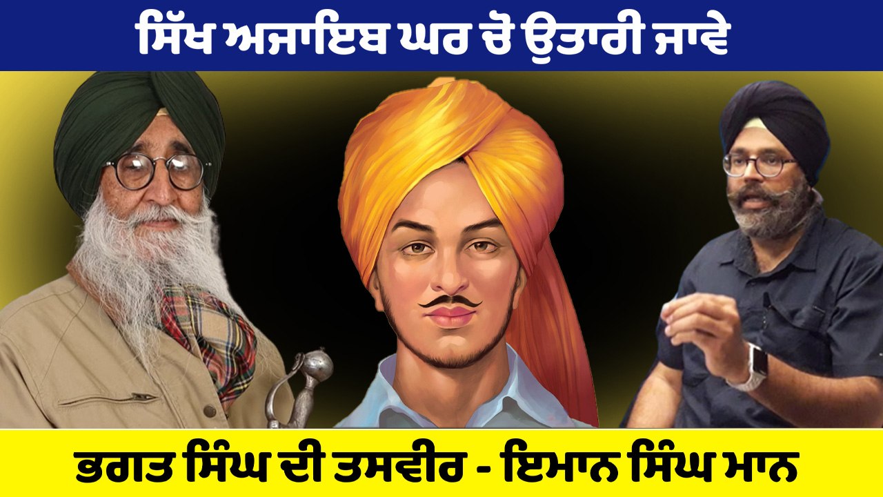 Emaan Singh Mann ਨੇ ਸਿੱਖ ਅਜਾਇਬ ਘਰ ਵਿੱਚੋਂ ਭਗਤ ਸਿੰਘ ਦੀ ਤਸਵੀਰ ਉਤਾਰਨ ਦੀ ਕੀਤੀ ਮੰਗ | OneIndia Punjabi ...
