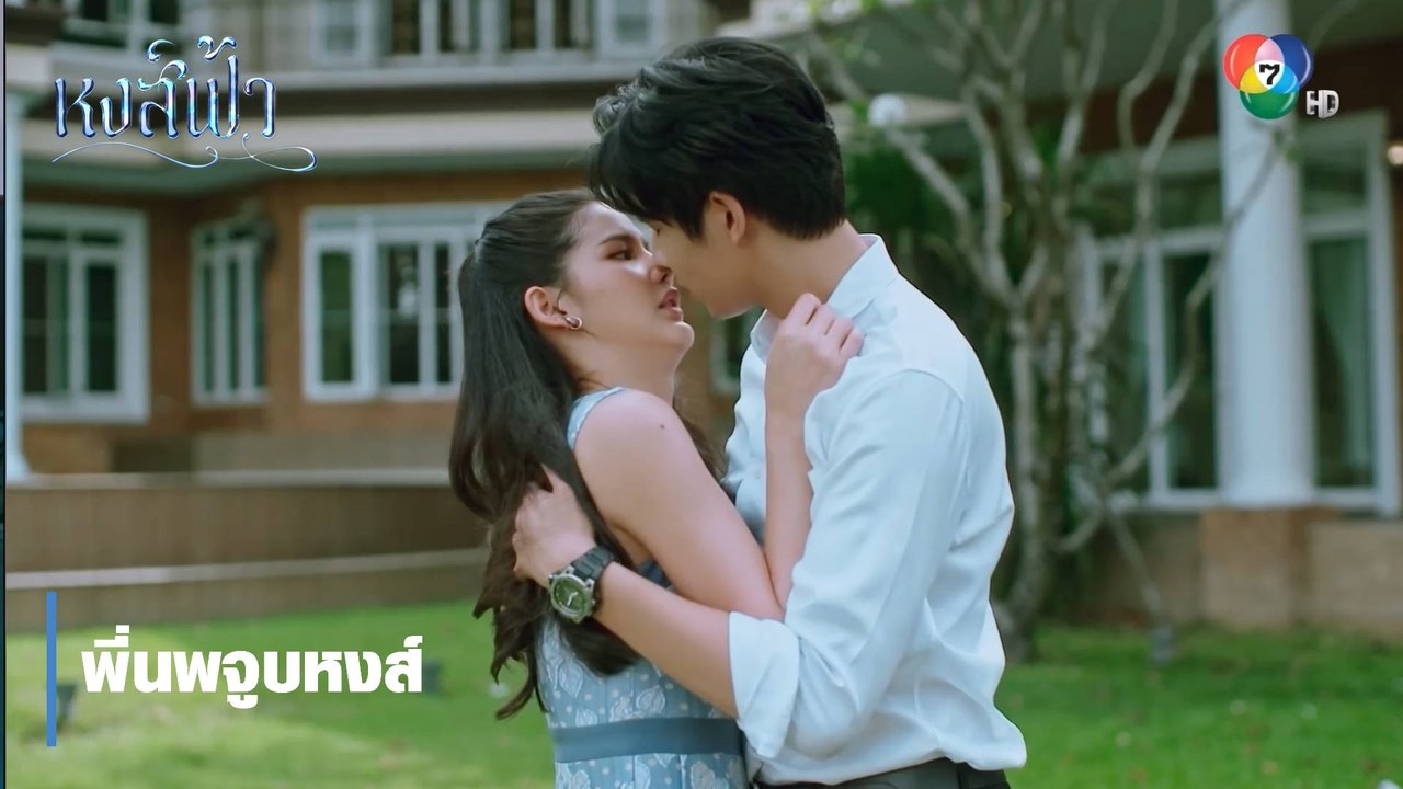 พี่นพจูบหงส์ | ตอกย้ำความสนุก หงส์ฟ้า EP.10 | Ch7HD - วิดีโอ Dailymotion