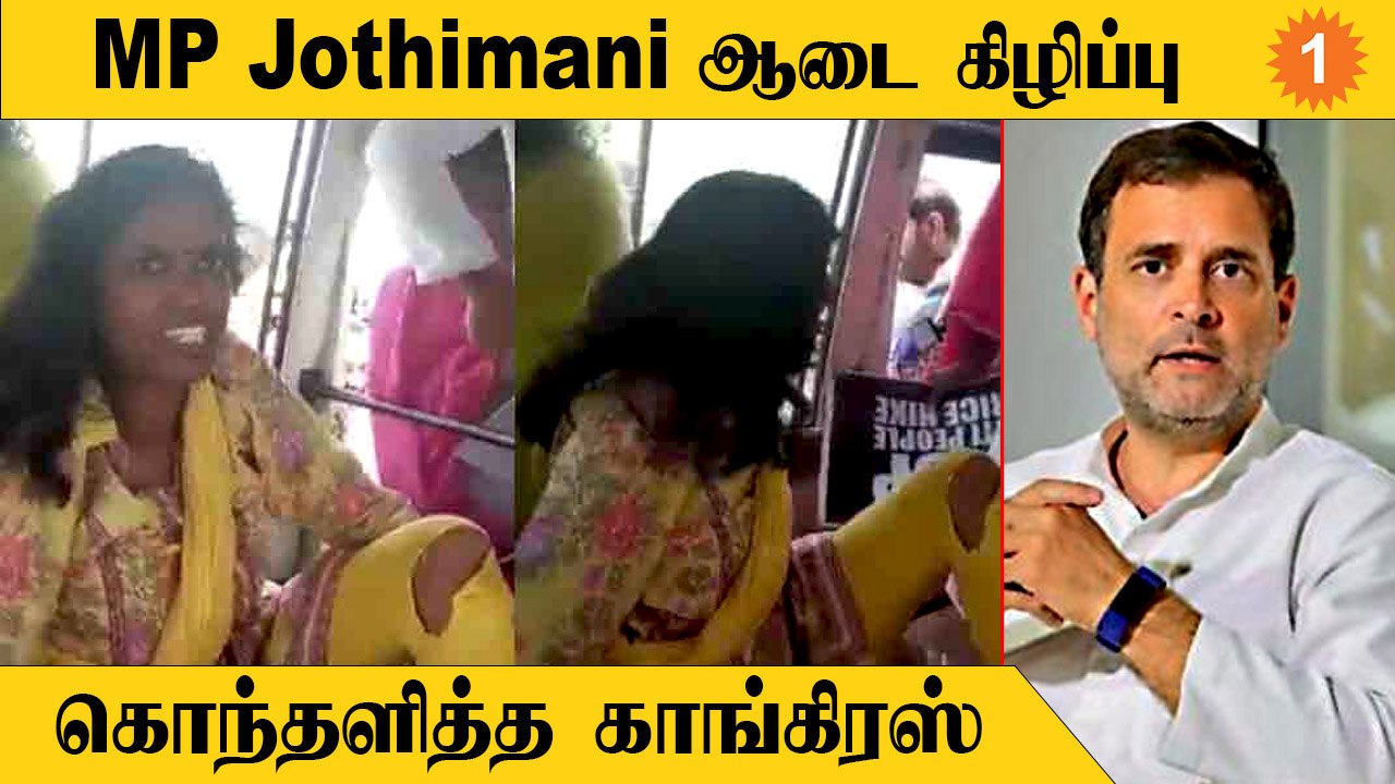 Congress MP Jothimani ஆடை 2-வது முறையாக கிழிப்பு*Politics - video ...