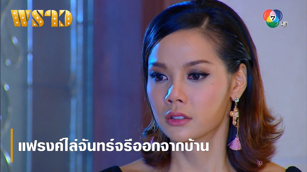 แฟรงค์ไล่จันทร์ จรี ออกจากบ้าน | ตอกย้ำความสนุก พราว EP.4 | Ch7HD - วิดีโอ Dailymotion