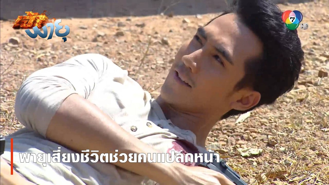 พายุเสี่ยงชีวิตช่วยคนแปลกหน้า | ตอกย้ำความสนุก เจ้าพายุ EP.1 | Ch7HD - วิดีโอ Dailymotion