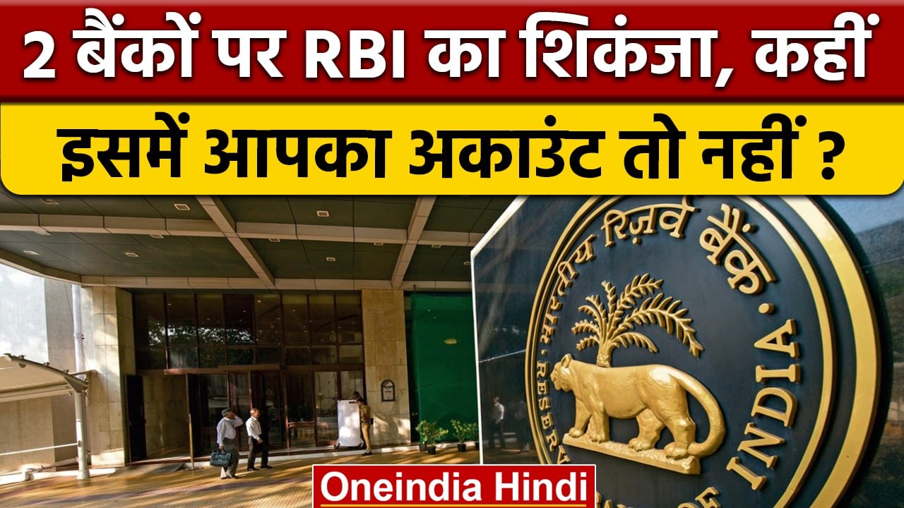 RBI Action On Banks: 2 बैंकों पर RBI का शिकंजा, कहीं यहां आपका अकाउंट ...