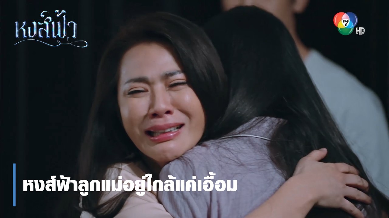 หงส์ฟ้าลูกแม่อยู่ใกล้แค่เอื้อม | ตอกย้ำความสนุก หงส์ฟ้า EP.12 | Ch7HD - วิดีโอ Dailymotion