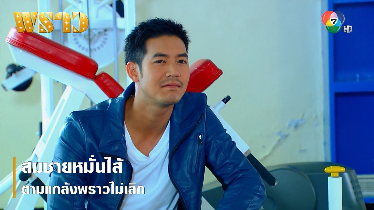 สมชายหมั่นไส้ ตามแกล้งพราวไม่เลิก | ตอกย้ำความสนุก พราว EP.8 | Ch7HD - วิดีโอ Dailymotion